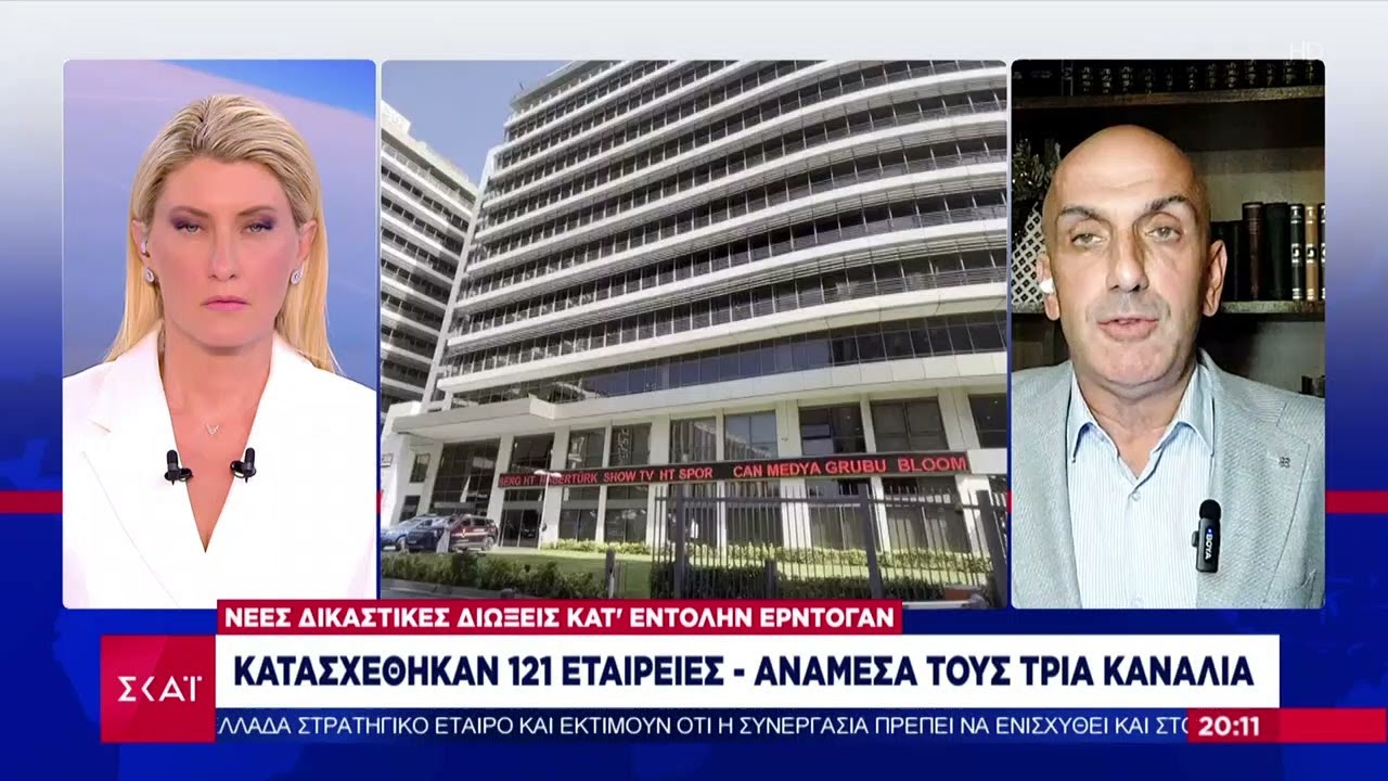 Νέες δικαστικές διώξεις κατ' εντολή Ερντογάν: Κατασχέθηκαν 121 εταιρίες ...