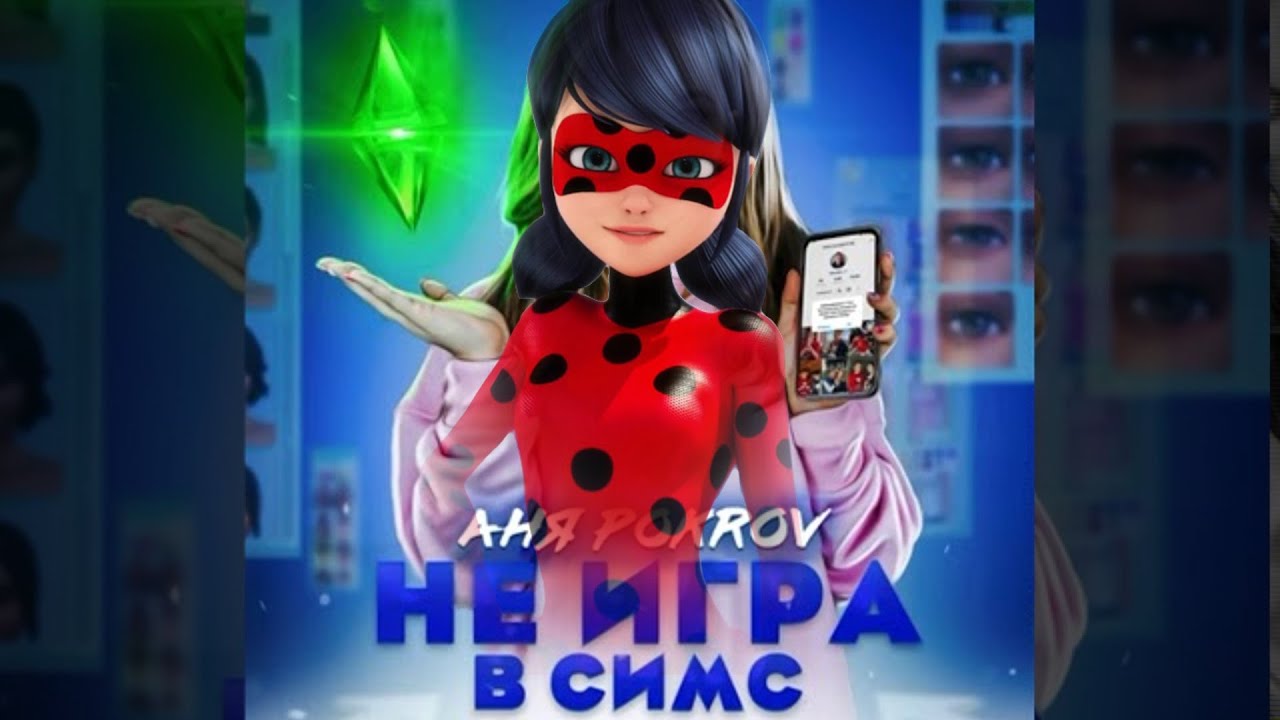 Miraculous Lady Bag || КЛИП || Не игра в Симс - YouTube