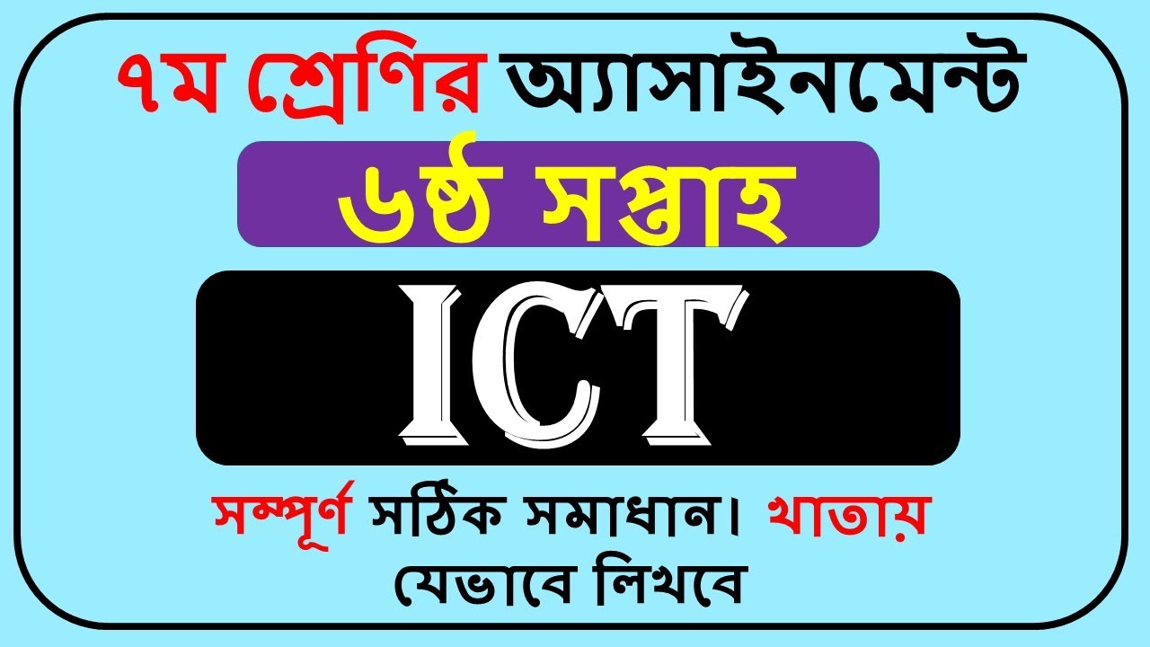 Class 7 ICT Assignment Answer 2022 6th Week || Class 7 Assignment ...