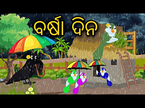 Barsa Dina || Odia Stories || Odia Gapa || Odia Moral Story || Chadhei Gapa || Bird Stories | Kahani