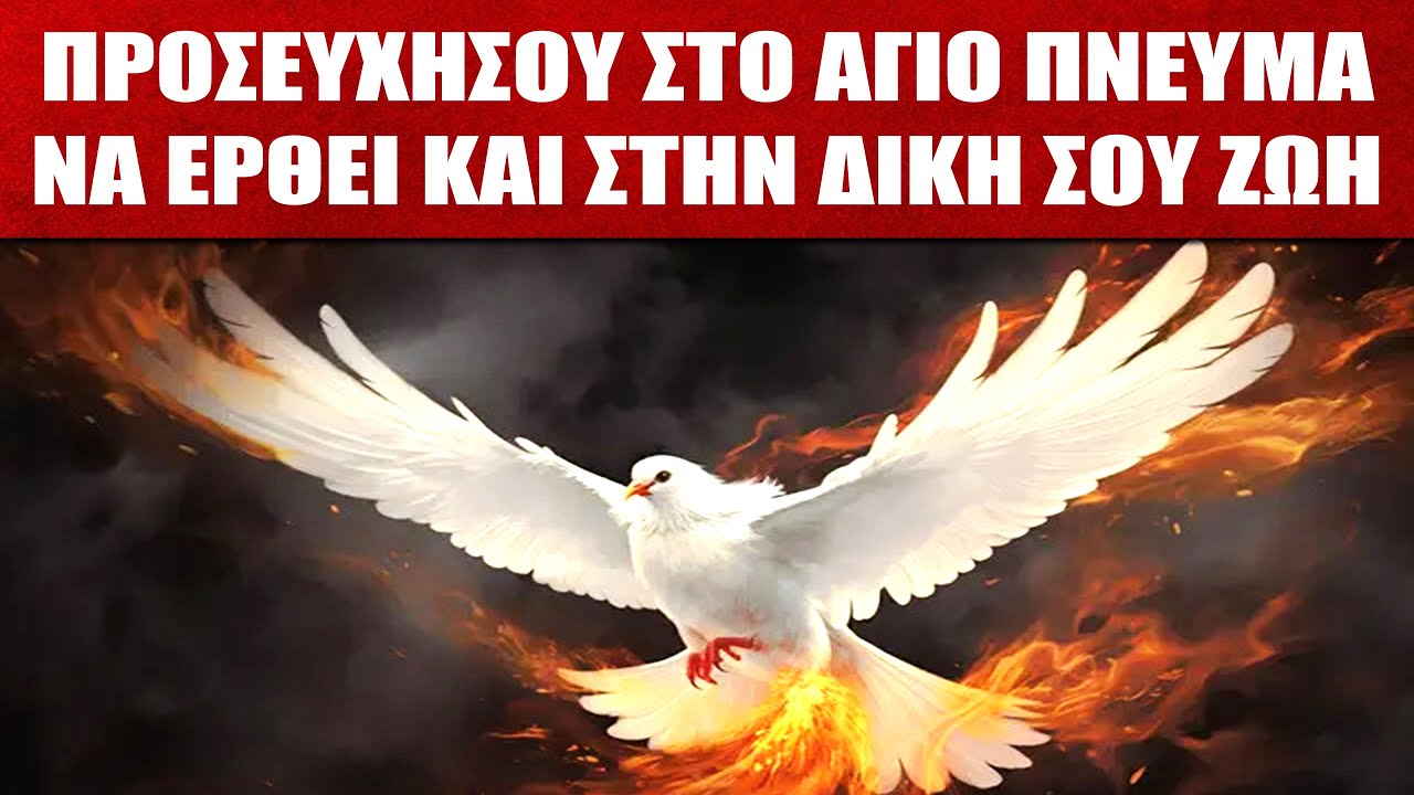 Ποιος φταίει για τις αποτυχίες μας; Πώς θα προσελκύσουμε το Άγιο Πνεύμα ...