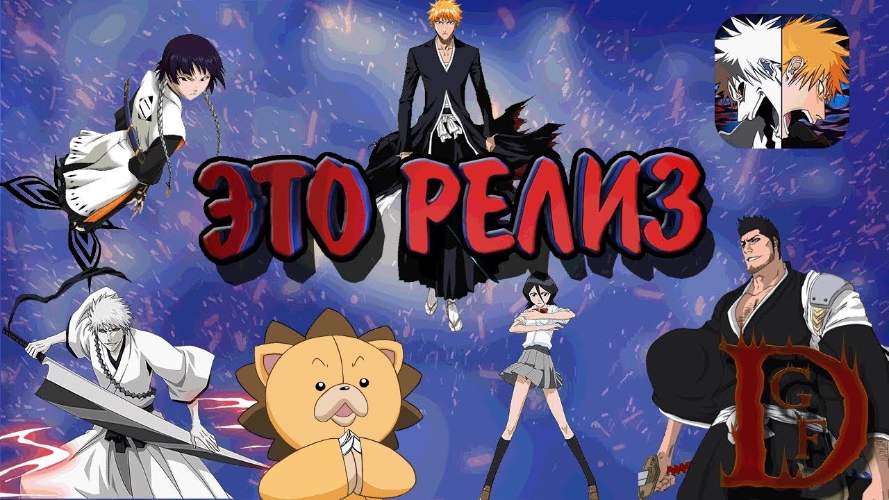 РЕЛИЗ???? Bleach Border Territory - Death Battle - YouTube