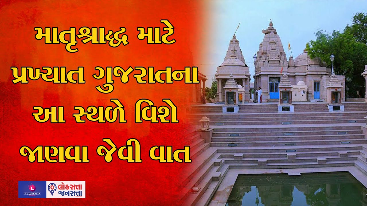 Siddhpur | Tirthdham | matru shradh | Matrugaya tirth | Dharamsatta ...