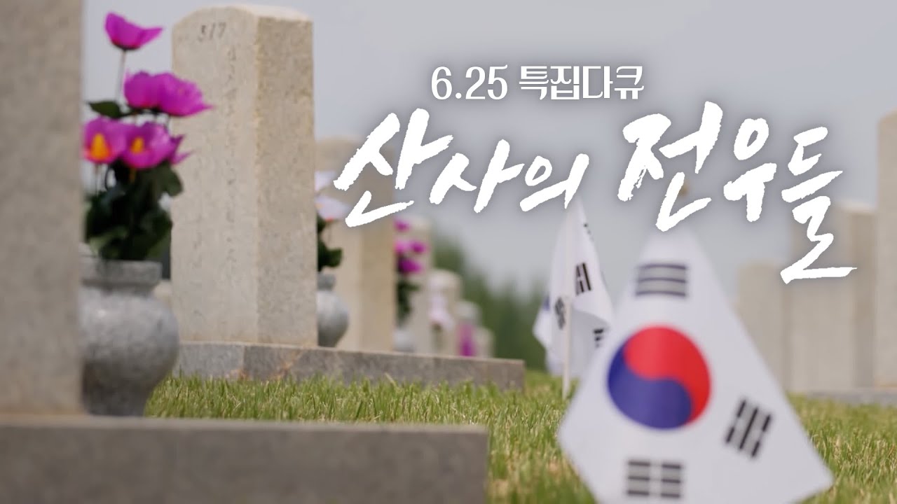 [6.25특집] 산사의 전우들 | KBS 240625 방송 - YouTube