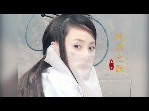 风云雄霸天下丨风云之歌 - 周思贤  Wind and Cloud soundtrack