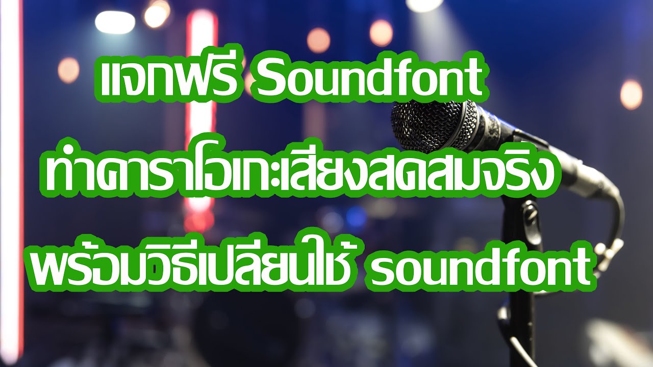 แจกฟรี Soundfont ทำคาราโอเกะเสียงสดสมจริง พร้อมวิธีเปลี่ยนใช้ soundfont ...