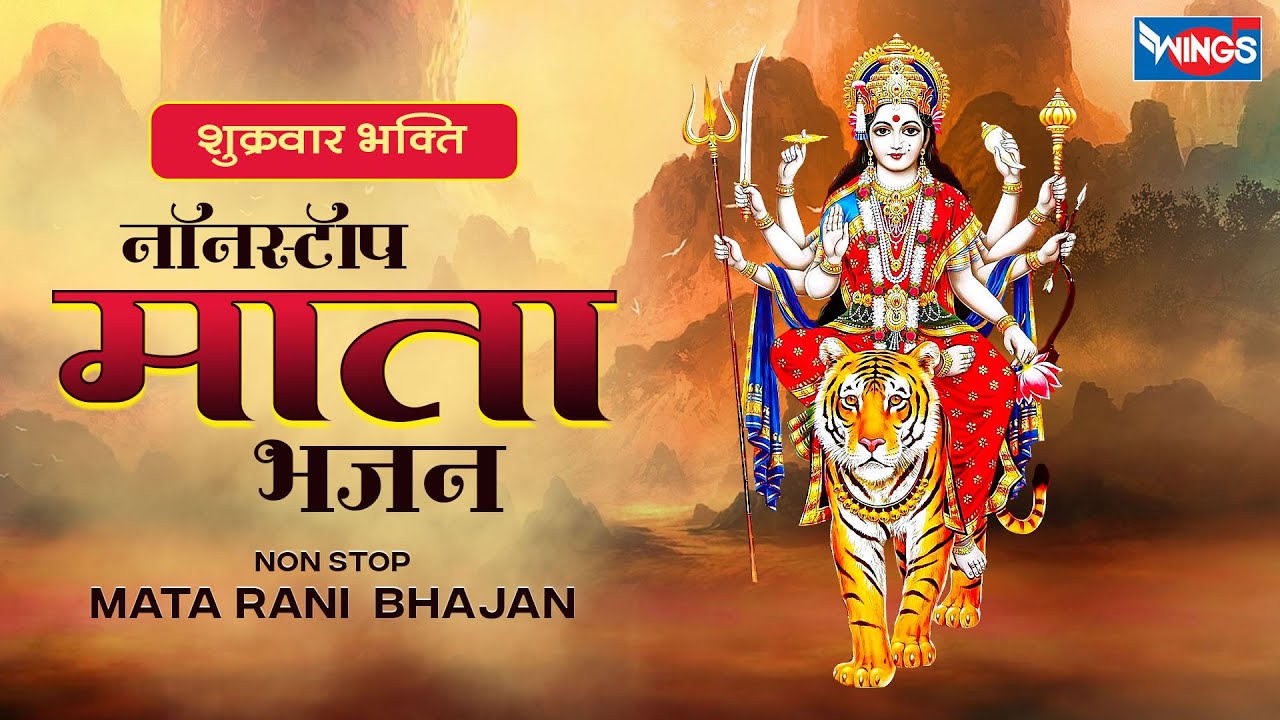 नवरात्री Special नॉनस्टॉप माता रानी भजन Nonstop Mata Bhajan | Devi Song ...
