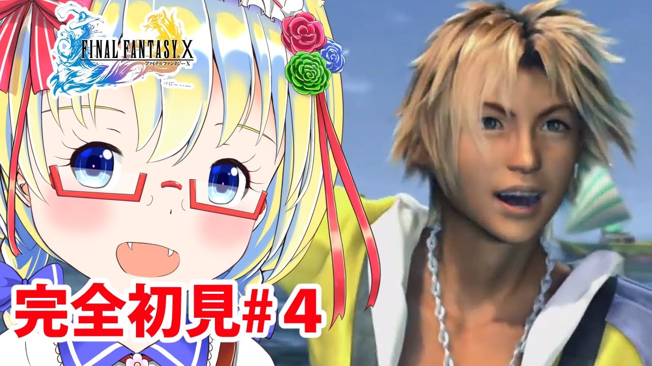 【FF X】名作RPGを完全初見で遊んでいくよー【Part_4】#ffx - YouTube