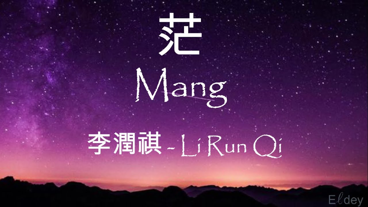 [Lirik Lagu] 茫 Mang - 李润祺 Li Run Qi (Mandarin) - YouTube