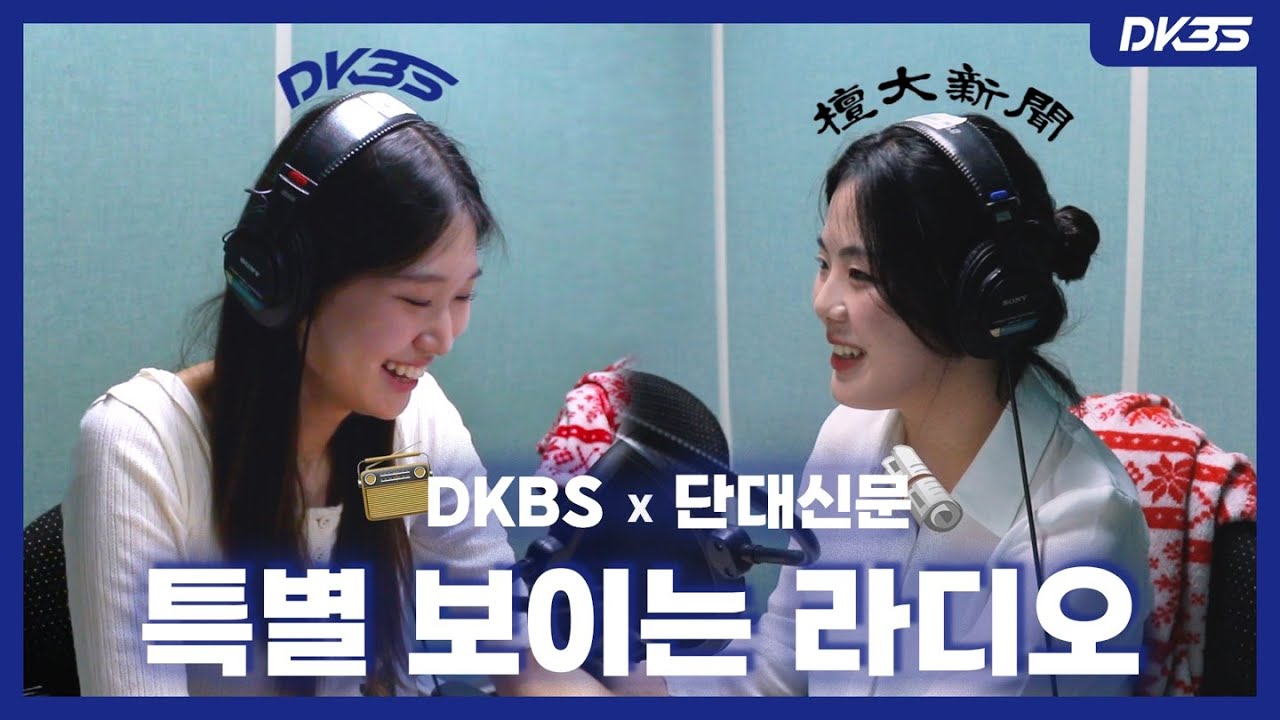 📻 [DKBS X 단대신문] 특별 보이는 라디오 📻 - YouTube