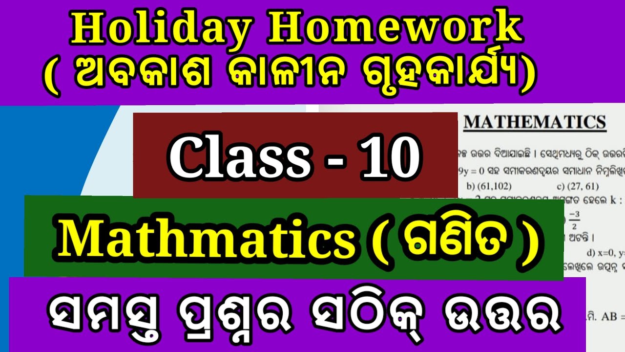 Holiday Homework Class10 Mathematics (ଗଣିତ) || Class10 Math Holiday ...