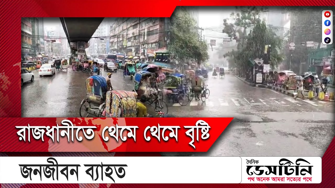 রাজধানীতে থেমে থেমে বৃষ্টি, জনজীবন ব্যাহত | Destiny News | Dainik ...