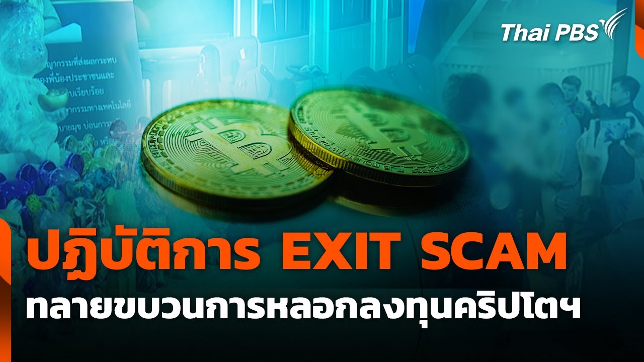 ปฏิบัติการ EXIT SCAM ทลายขบวนการแก๊งคอลเซนเตอร์ หลอกลงทุนคริปโตฯ ...
