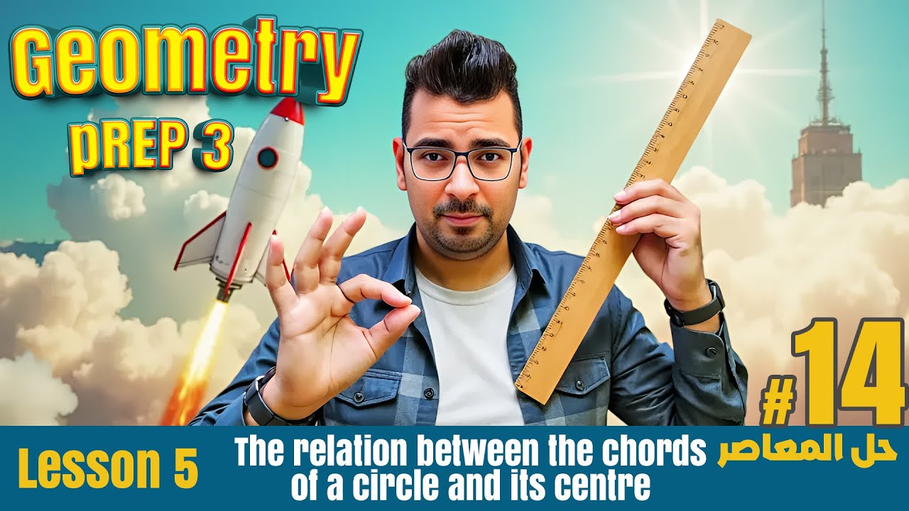 Math | Prep 3 |Geometry | The relation between the chords of a circle and its centre#حل_المعاصر ...