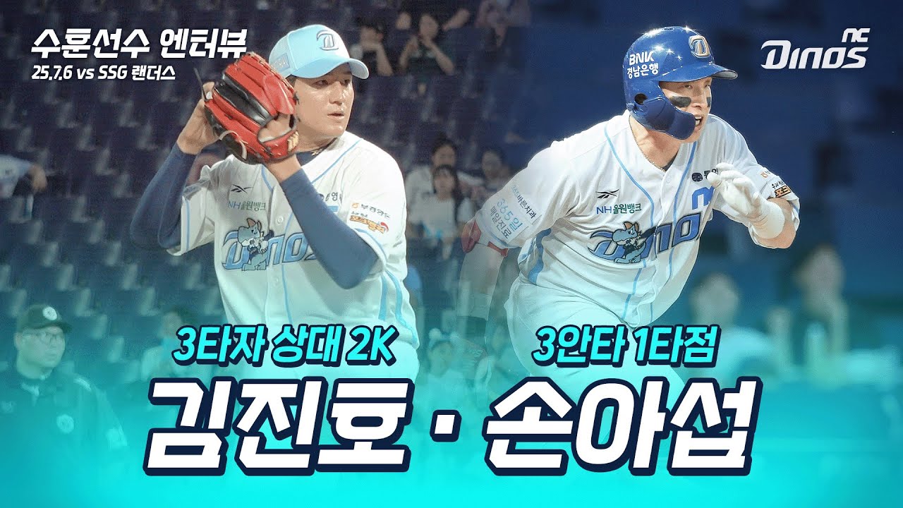 🎙️수훈 선수 엔터뷰 : 김진호·손아섭 | NC vs SSG (7.6) - YouTube