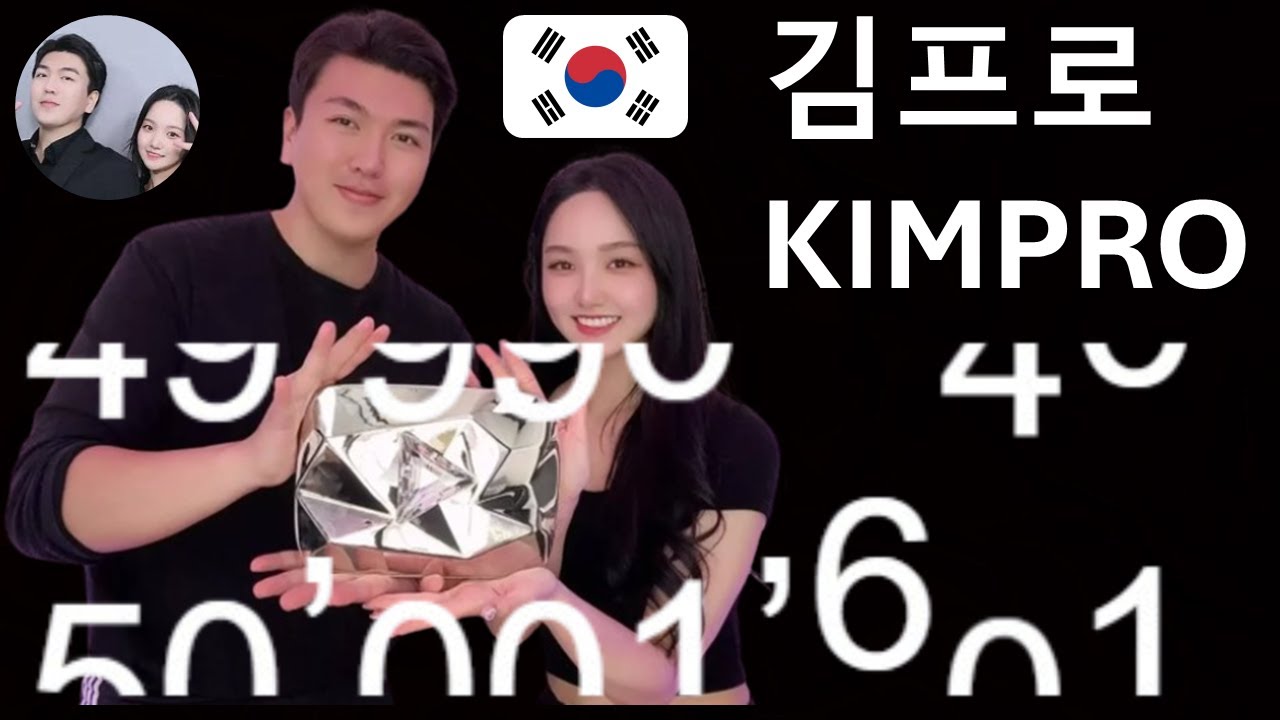 김프로 KIMPRO 50,000,000 LIVE / 실시간 - YouTube