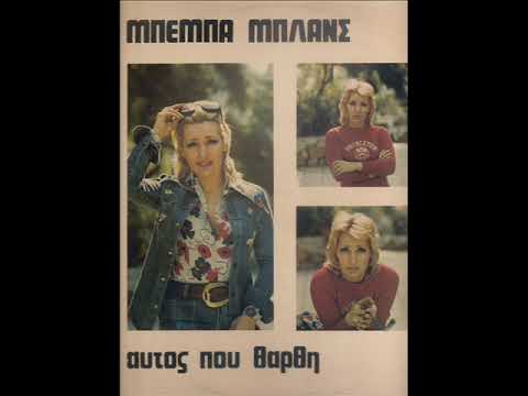 ΠΟΙΟΣ ΘΑ ΜΟΥ ΦΕΡΗ - ΜΠΕΜΠΑ ΜΠΛΑΝΣ - YouTube