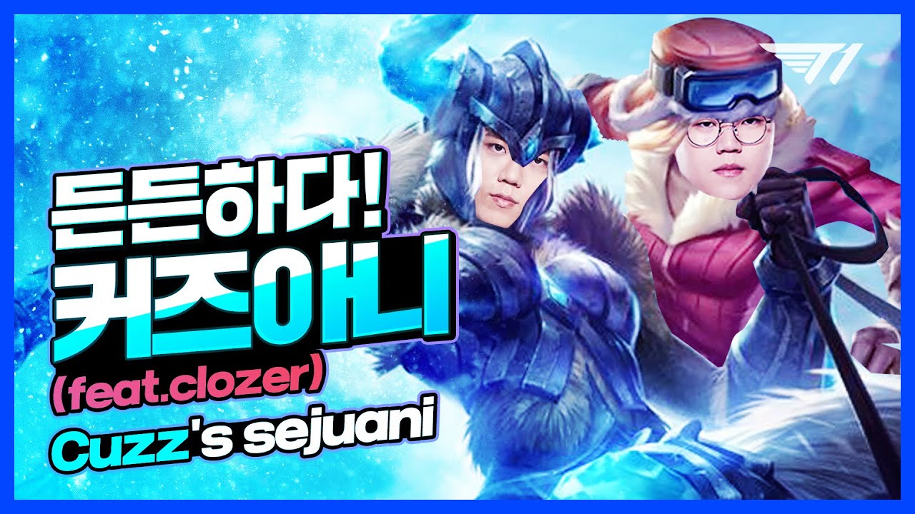 든든하다! 커즈의 천상계 세주아니 (feat.Clozer) [T1 Stream Highlight] - YouTube