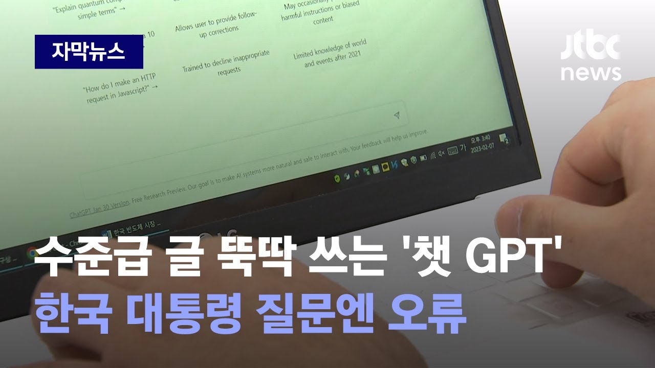[자막뉴스] 월 25000원 내는데 틀린 정보…챗 GPT에 치명적 허점이 / JTBC News - YouTube