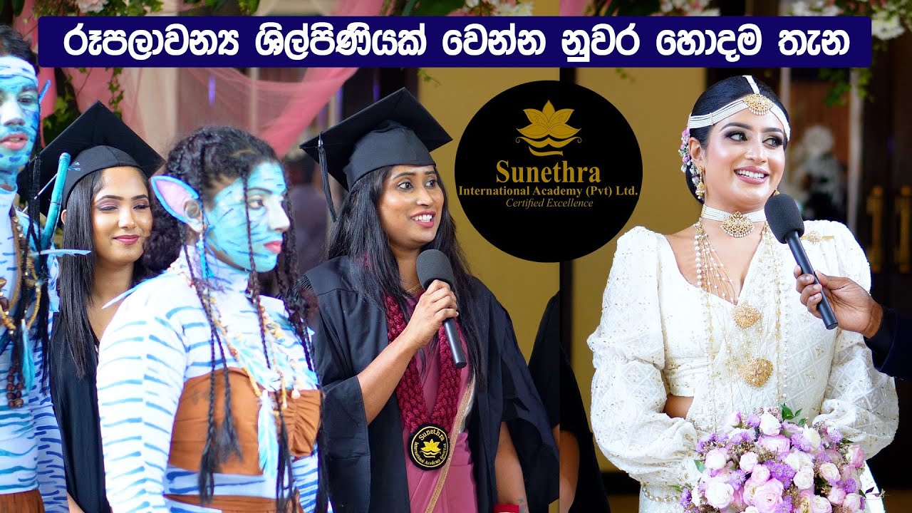 රූපලාවන්‍ය ශිල්පිණියක් වෙන්න නුවර හොදම තැන Sunethra International ...