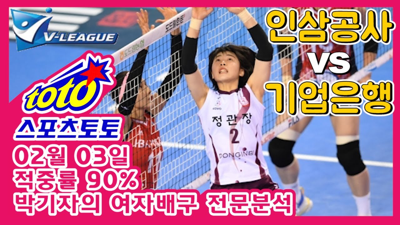 스포츠분석 여자배구분석 V 리그 Kovo 스포츠토토 02월03일 인삼공사 Vs 기업은행 여자배구 집중분석 및 픽 공유 토토 스포츠분석 프로토 배트맨토토분석 Youtube