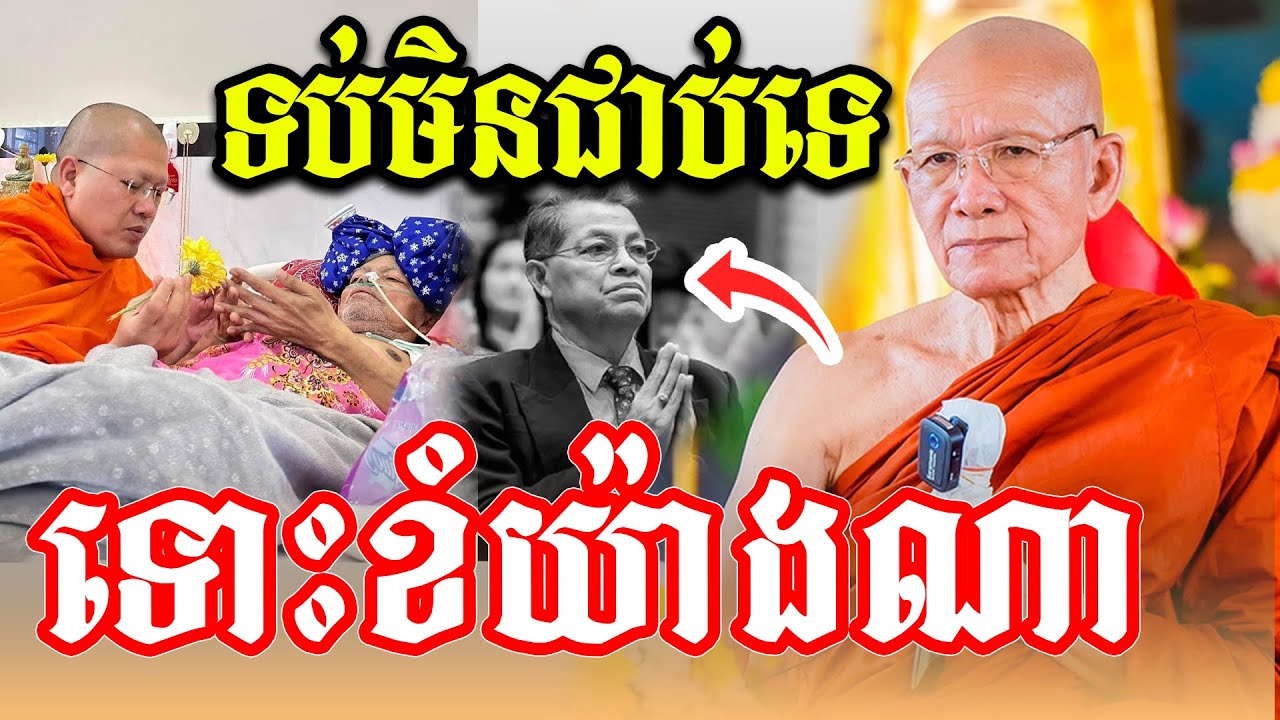 ទប់មិនជាប់ទេ ទោះខំយ៉ាងណាក៏ដោយ ដោយសម្តេចតា ពិន សែម Dhamma Pin Sem |PHEARA Official - YouTube