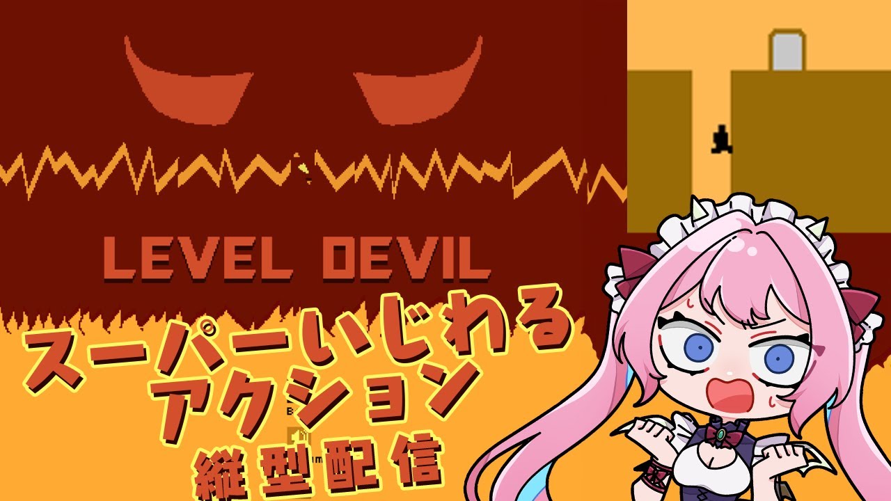 【Level Devil】目の前にゴールがあるのにクリアできない #Vtuber #七瀬クランベリ - YouTube