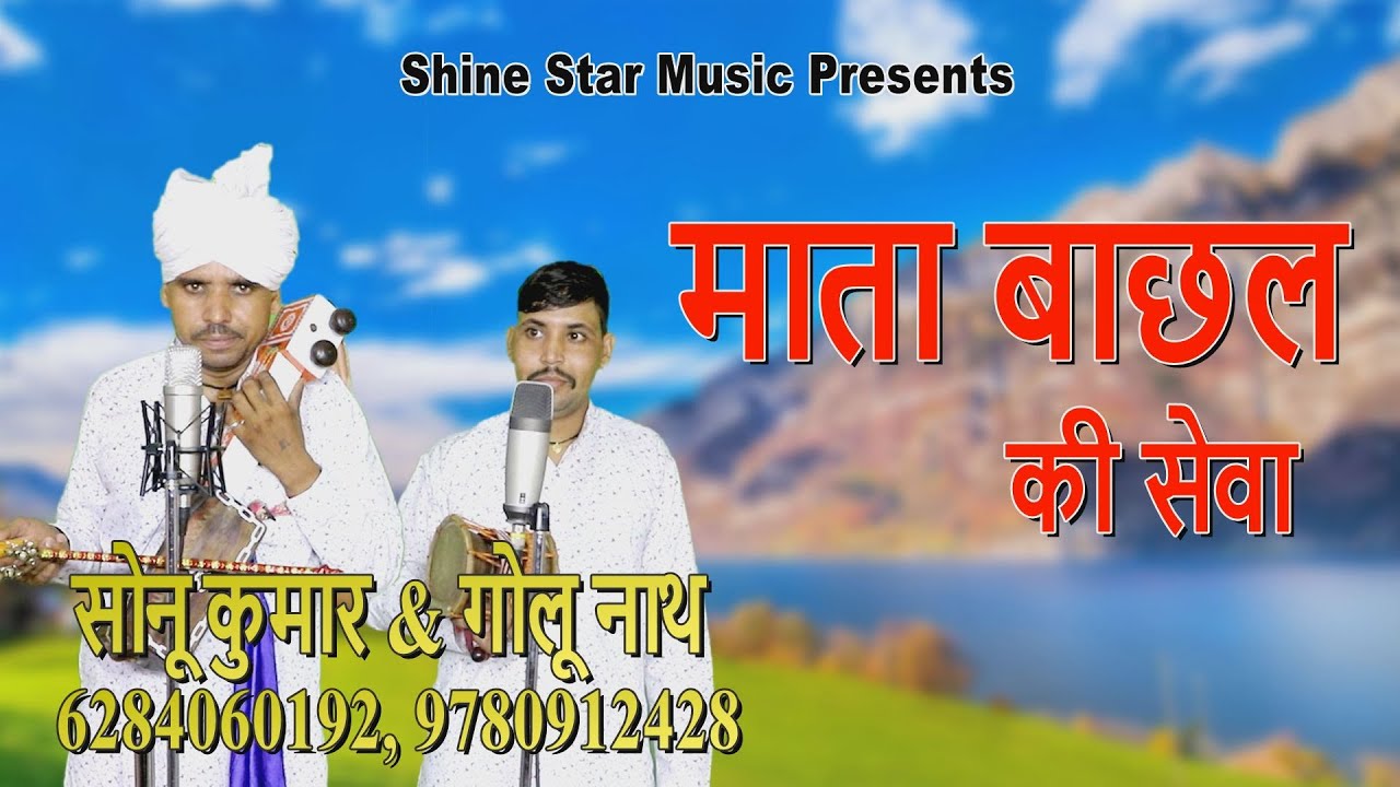 Mata Bachal Ki Sewa | Sonu Kumar & Golu Nath & Party Ballopaur Wale ...