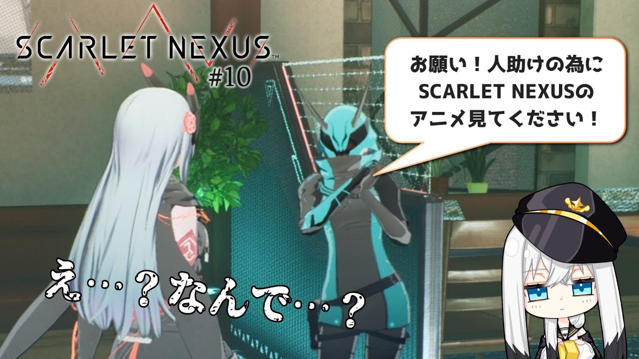 ゲーム内で同タイトルのアニメ視聴を催促するゲーム初めて見たんだけど【SCARLET NEXUS】【Vtuber/白鳥空々】#10【カサネ編】 - YouTube