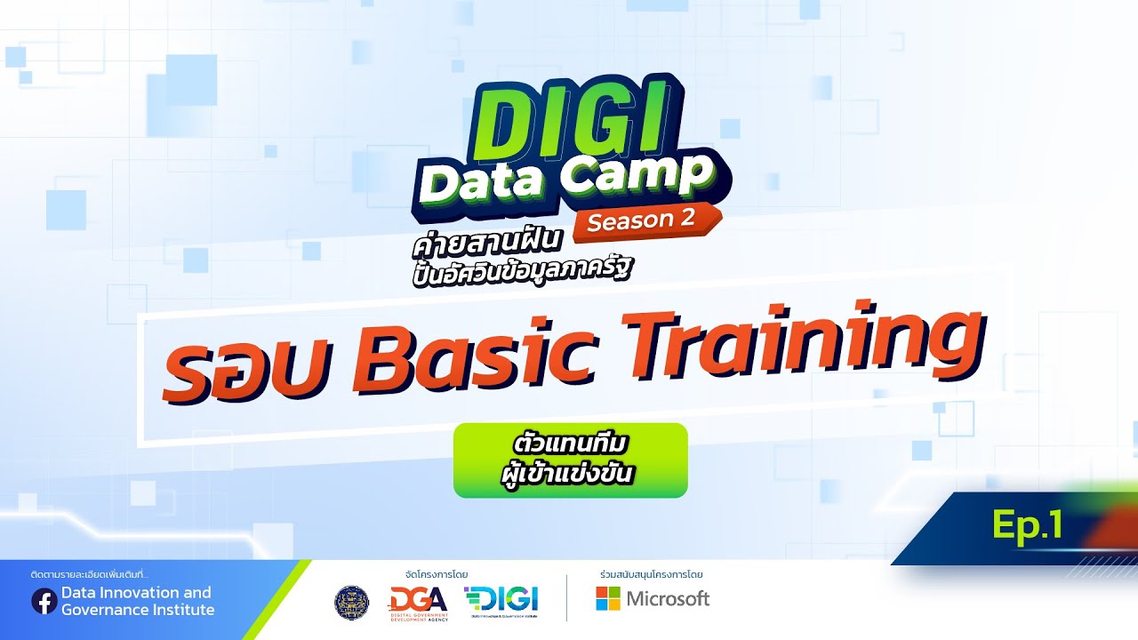 DIGI DATA CAMP SEASON2 | EP.1 - เปิดค่ายสานฝันปั้นอัศวินข้อมูลเปิดภาค ...