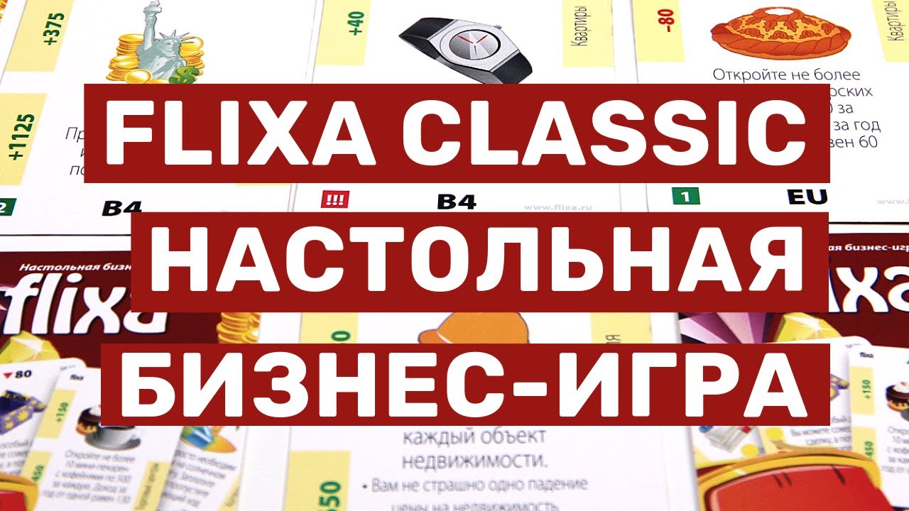 Краткий обзор настольной бизнес-игры Flixa Classic. Обучение финансовой ...