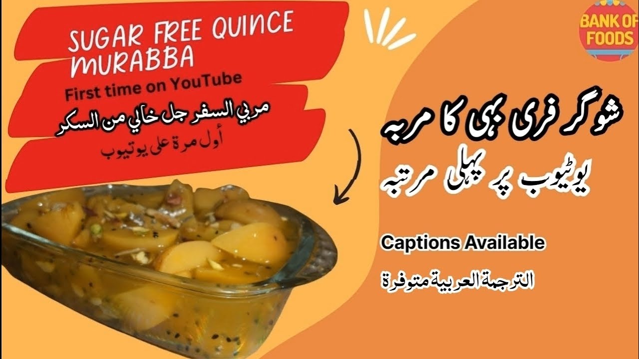 Sugar Free Quince Jam | Bahi ka Murabba | Safar Jal ka Murabba - YouTube