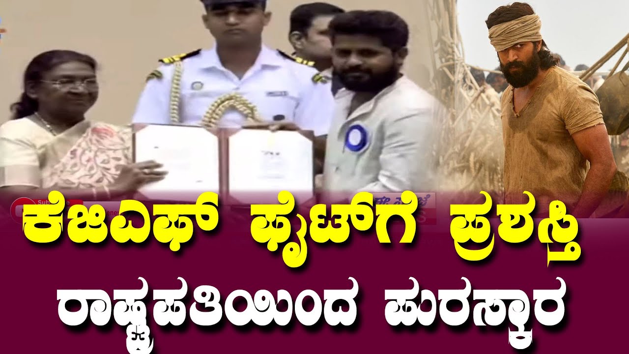 ಕನ್ನಡದ KGFಗೆ ಪ್ರಶಸ್ತಿಗಳ ಗರಿ| Anbariv won the National Award for Best ...