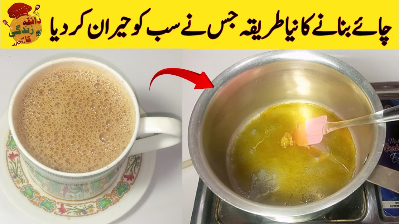 Viral Tea Recipe By Zaiqa Zindagi Ka| Caramel Tea Recipe | Chai Recipe ...