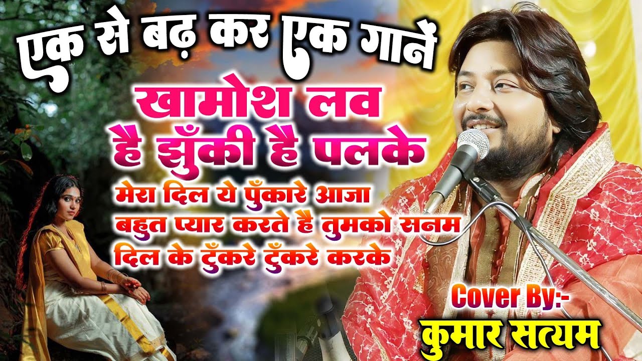 Khamosh Lab Hai Jhuki Hai Palke l खामोश लब है झुकी है पलके #dhiraj_kant live stage show - YouTube