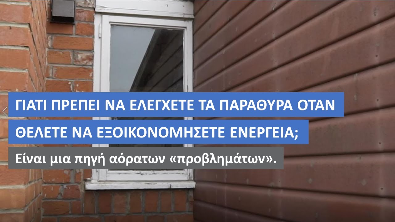 ΓΙΑΤΙ ΠΡΕΠΕΙ ΝΑ ΕΛΕΓΧΕΤΕ ΤΑ ΠΑΡΑΘΥΡΑ ΟΤΑΝ ΘΕΛΕΤΕ ΝΑ ΕΞΟΙΚΟΝΟΜΗΣΕΤΕ ...