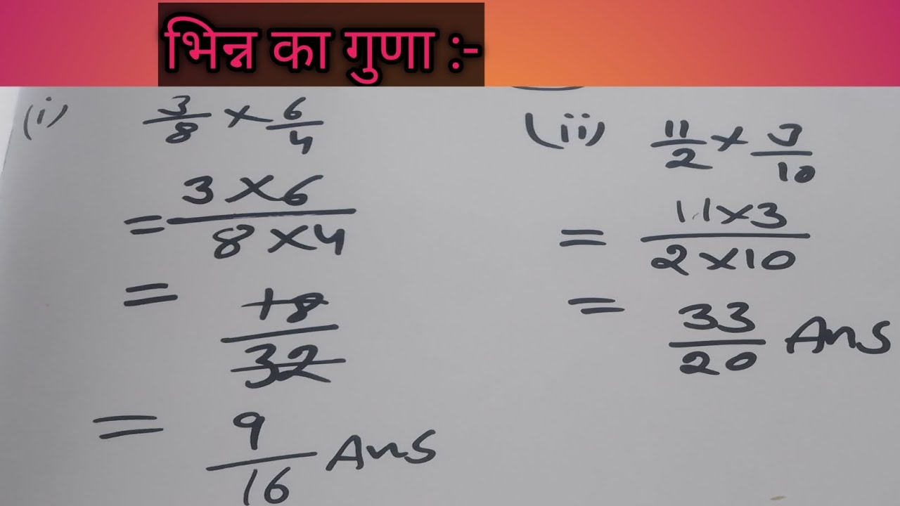 भिन्न का गुणा |bhin ka Guna | bhin ka multiplication | bhin ka Guna ...