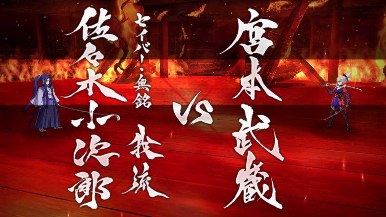 Miyamoto Musashi vs Sasaki Kojirou - Shimosa Final Battle [FGO NA ...