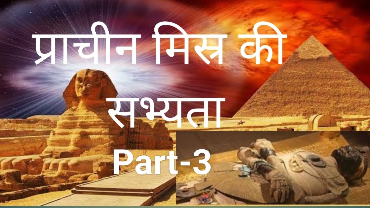 prachin mishra | prachin misra ki sabhyata || egipt , प्राचीन मिस्र की ...