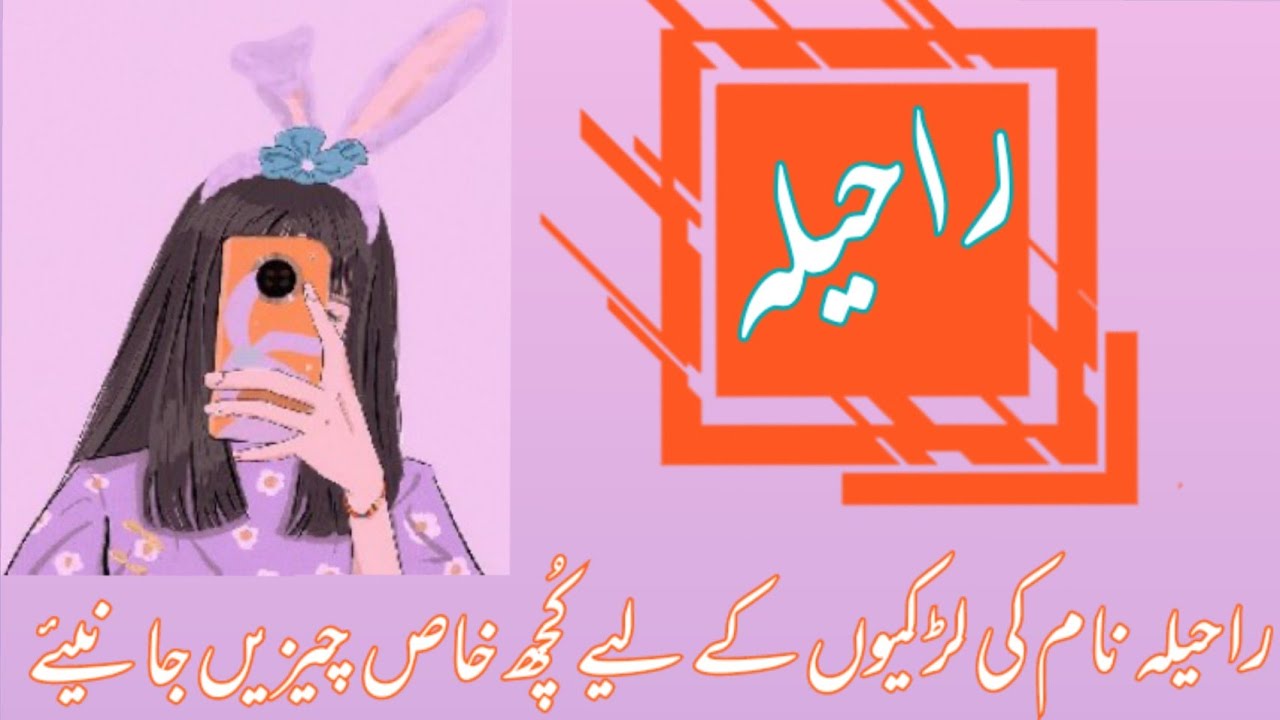Raheela name meaning in urdu//Raheela name ka matlab/راحیلہ نام کا مطلب ...
