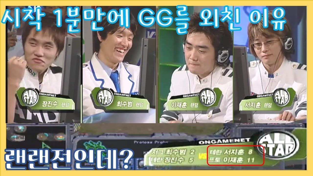 시작 1분만에 GG를 외친 이유 (KTF ever cup 올스타전 랜랜 팀플전) - YouTube