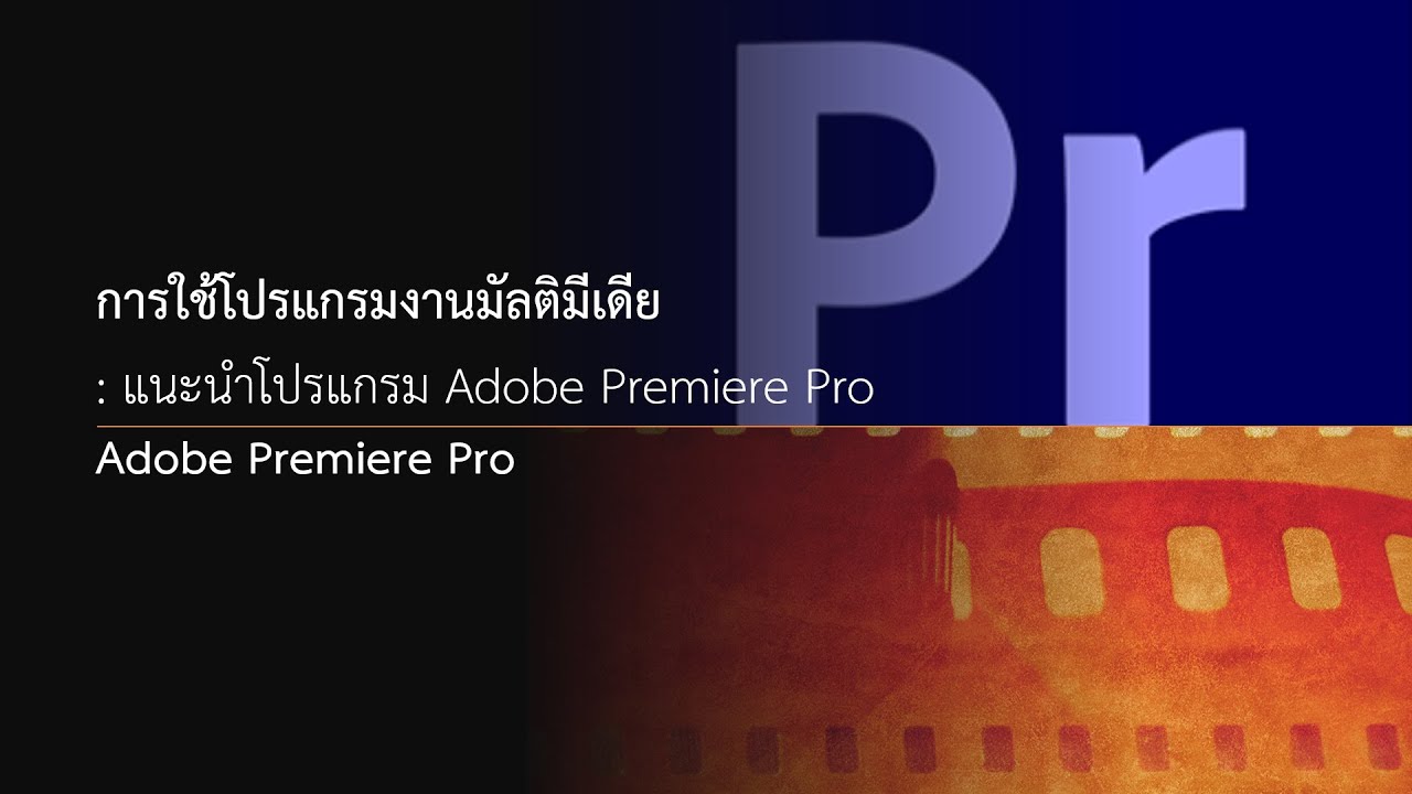 Adobe Premiere EP.1 แนะนำโปรแกรม Adobe Premiere Pro - YouTube