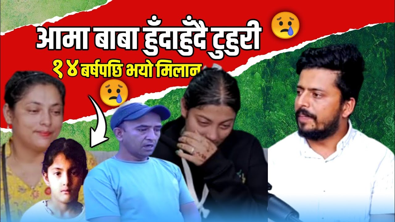 अर्जुन भुसालको प्रयासमा,१४ बर्षपछि पुनर्मिलन भएको स्वस्तिकाको कथा ...