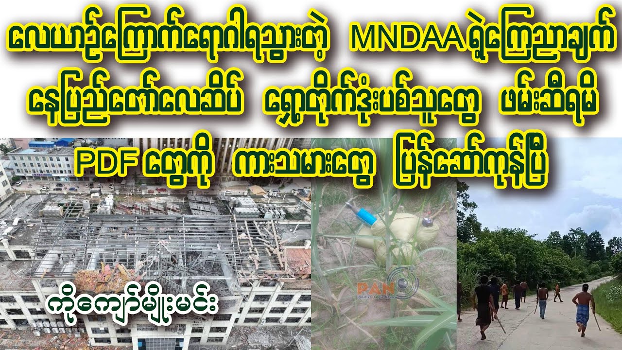 Kyaw Myo Min လေယာဉ်ကို စိတ်နာသွားတဲ့ Mndaa ရဲ့ ထုတ်ပြန်ချက