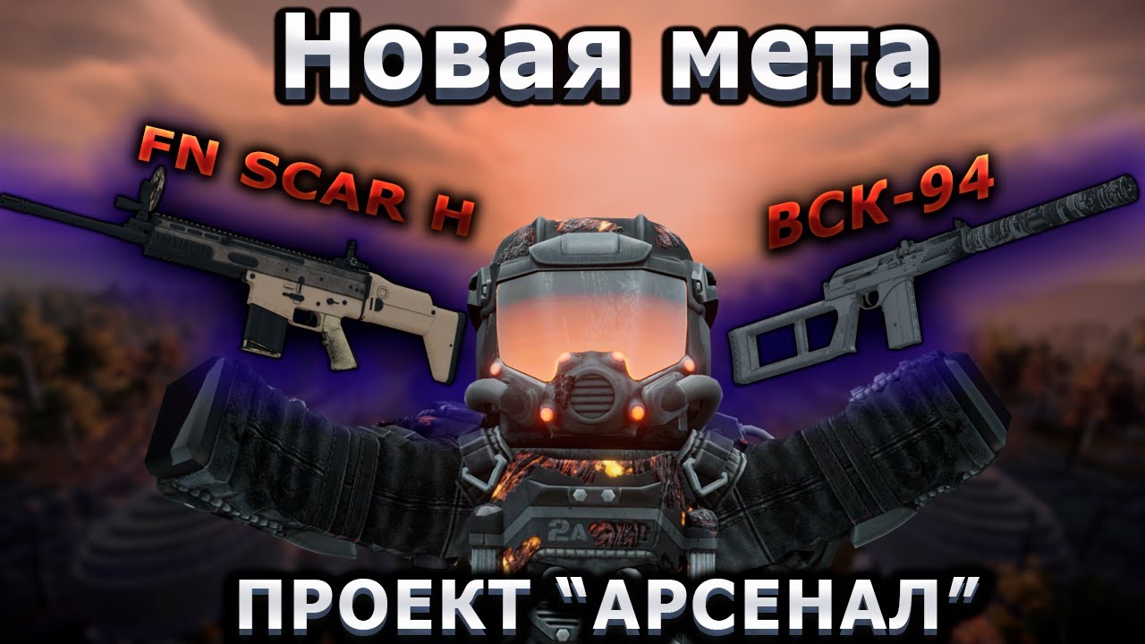 Обзор FN SCAR H и ВСК-94 СТАЛКРАФТ - ИМБА? - YouTube