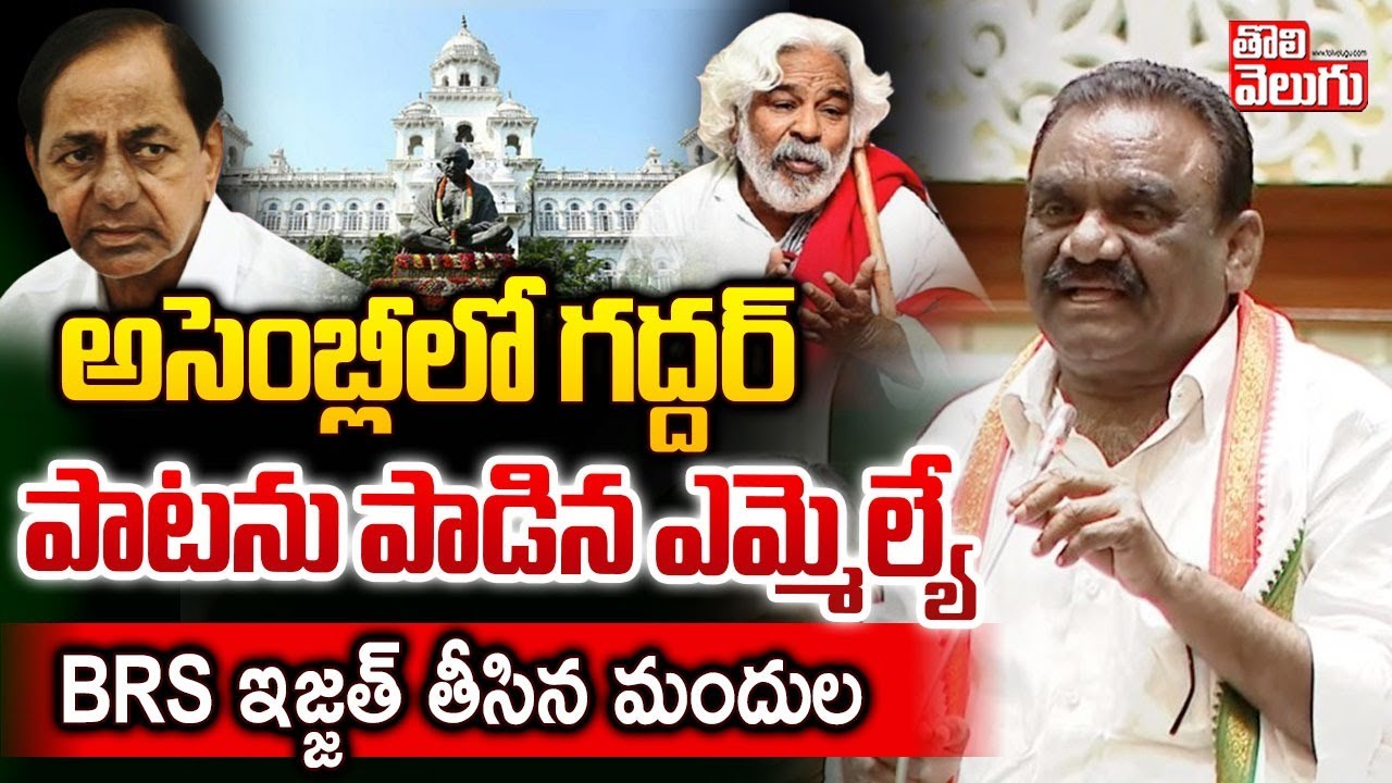 అసెంబ్లీలో గద్దర్‌ పాటను పాడిన ఎమ్మెల్యే | Mandula Samuel Mass Speech ...