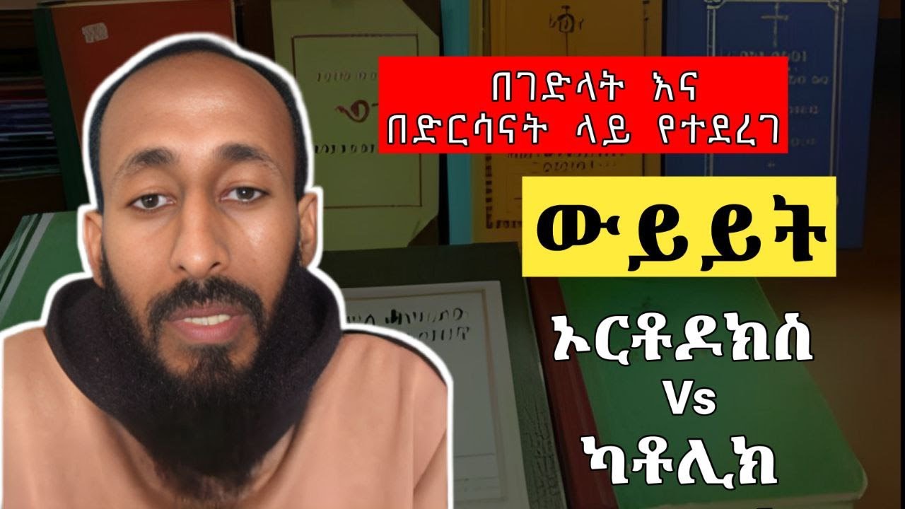 ገድላትና ድርሳናት | Ethiopian Orthodox Tewahdo Church | 2023 | Sibket - YouTube