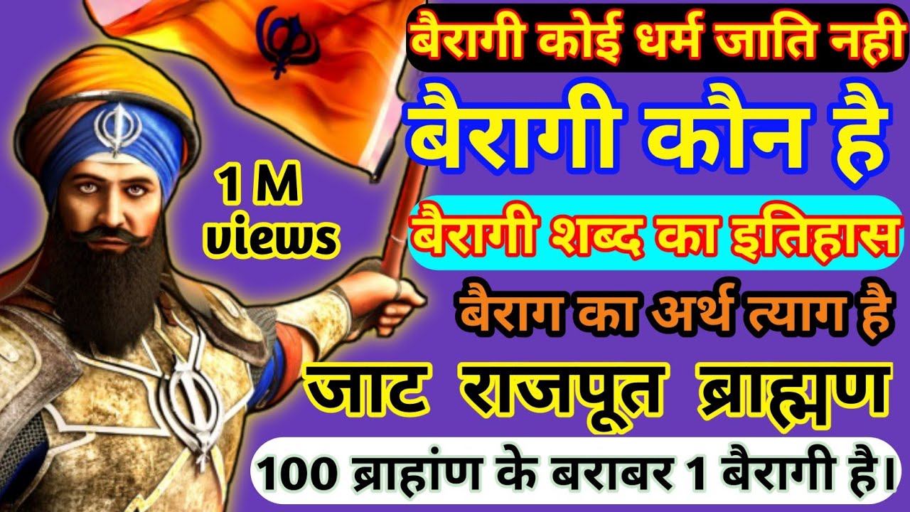 बैरागी कोई धर्म जाति नहीं है | बैरागी शब्द का अर्थ | Bairagi jati ...