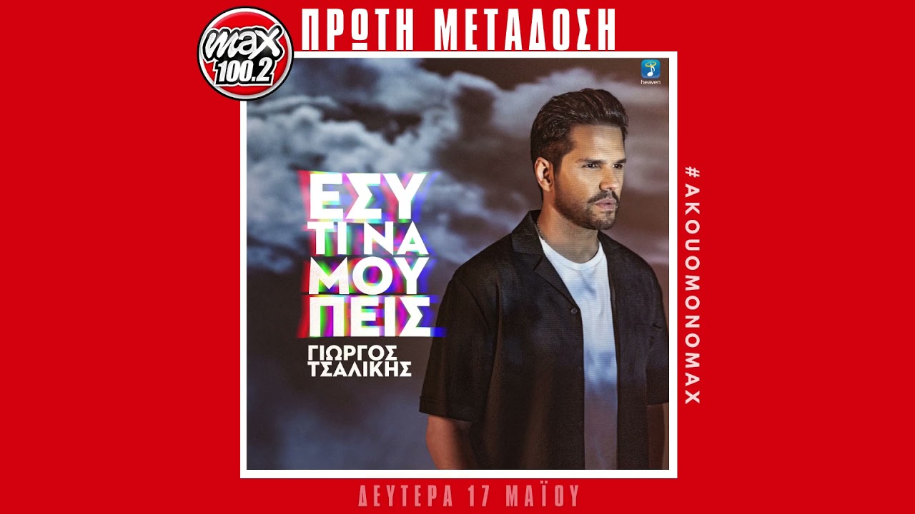 ΓΙΩΡΓΟΣ ΤΣΑΛΙΚΗΣ «ΕΣΥ ΤΙ ΝΑ ΜΟΥ ΠΕΙΣ» teaser - YouTube