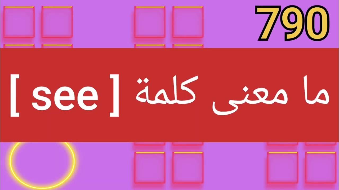 ما معنى كلمة see - YouTube